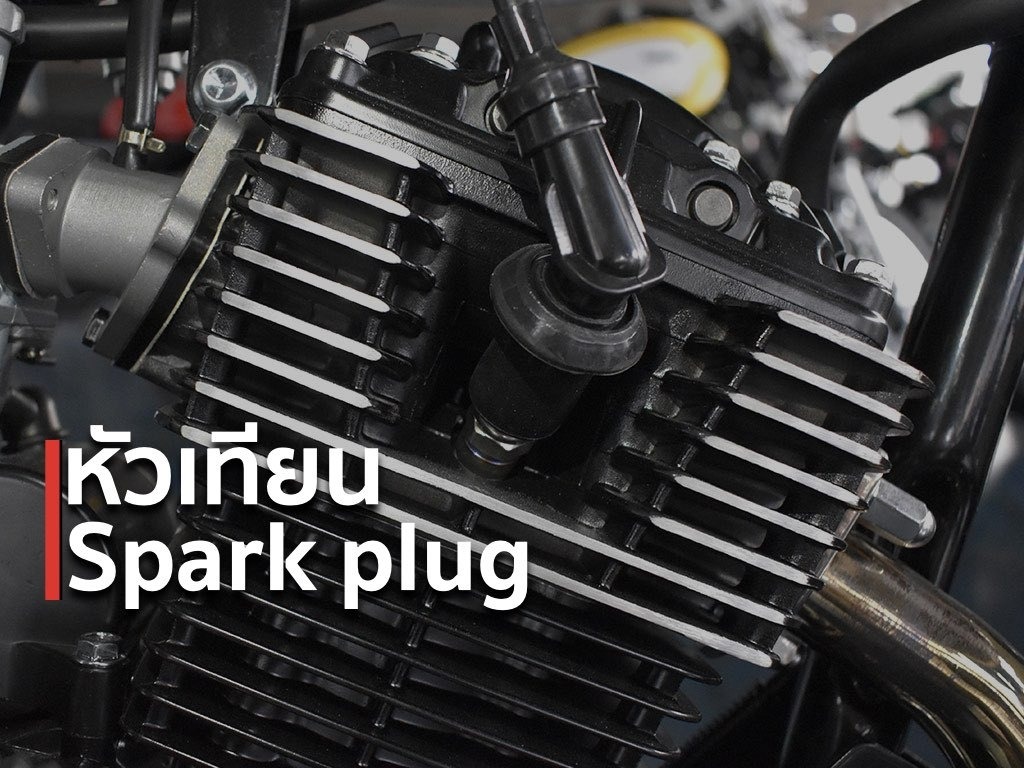 หัวเทียน / การสตาร์ทเครื่องยนต์ - SM 150 - Stallions Motor