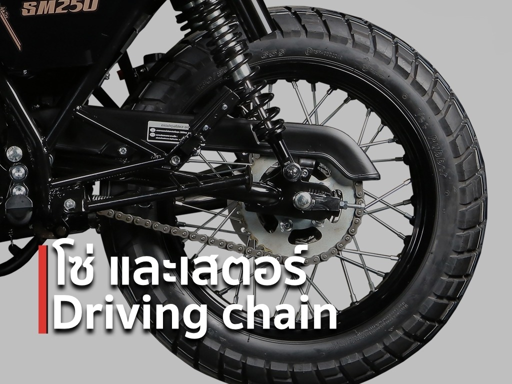 โซ่ และสเตอร์ - SM 250 - Stallions Motor