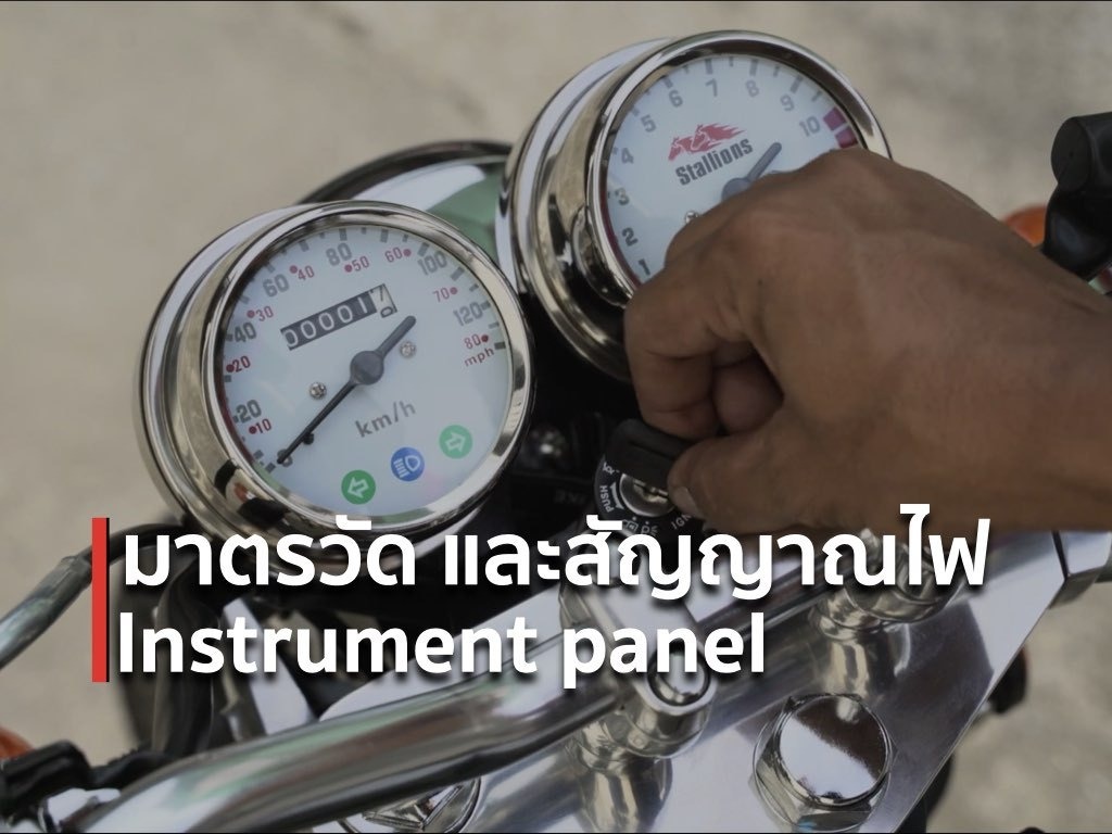 มาตรวัด และสัญญาณไฟต่างๆ - SM 150 - Stallions Motor
